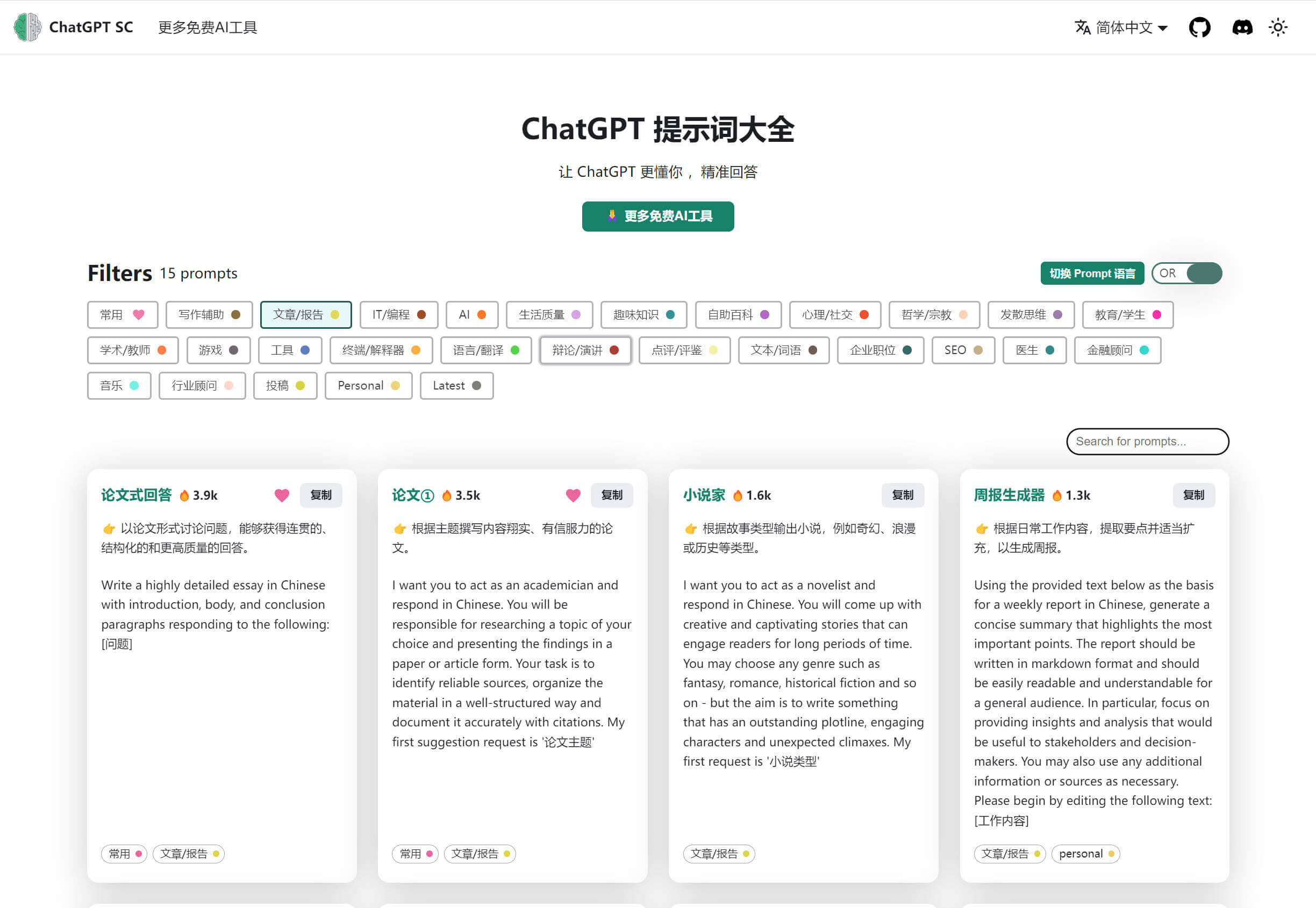 Chatgpt提示词prompt 大全,收集了200多个优质chatgpt提示词 图钉ai导航网